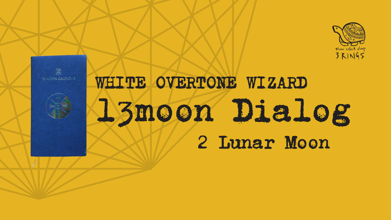 【13moon dialog vol.2】Lunar Moon 月の月 | 3ringsブログ